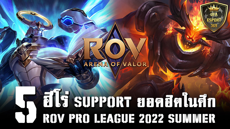 5 ฮีโร่ Support ยอดฮิตในศึก RoV Pro League 2022 Summer - eSports